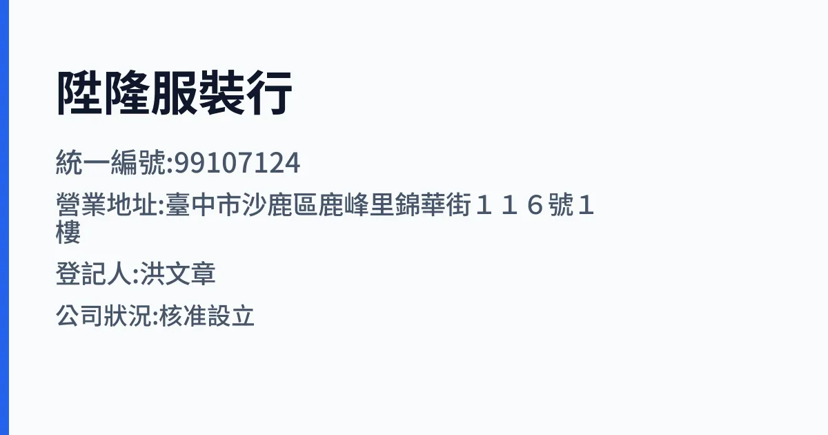 陞隆服裝行 - 統編 99107124(臺中市) 公司登記資料與營業項目詳細圖表