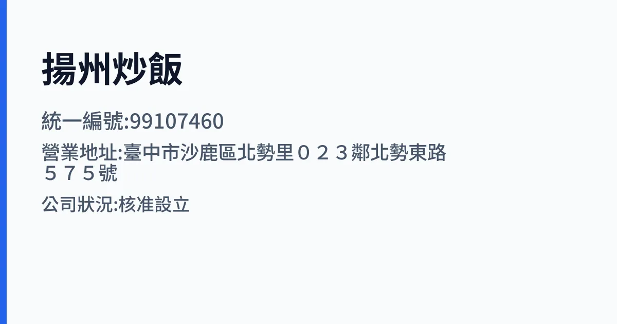 揚州炒飯 - 統編 99107460(臺中市) 公司登記資料與營業項目詳細圖表