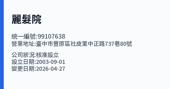 麗髮院的照片-統編 99107638(臺中市) 公司登記資料與營業項目詳細圖表