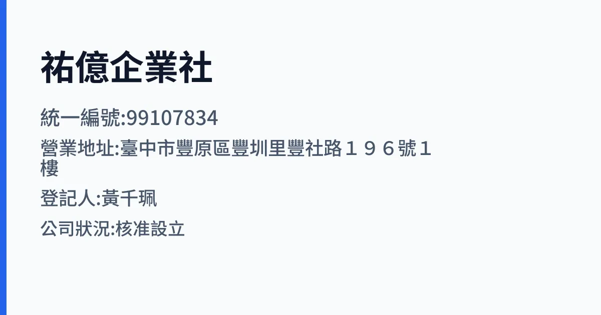 祐億企業社 - 統編 99107834(臺中市) 公司登記資料與營業項目詳細圖表