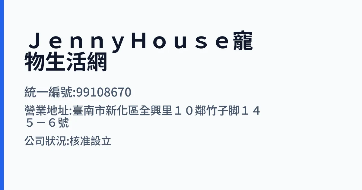 ＪｅｎｎｙＨｏｕｓｅ寵物生活網 - 統編 99108670(臺南市) 公司登記資料與營業項目詳細圖表