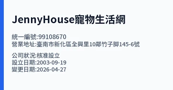 JennyHouse寵物生活網的照片-統編 99108670(臺南市) 公司登記資料與營業項目詳細圖表