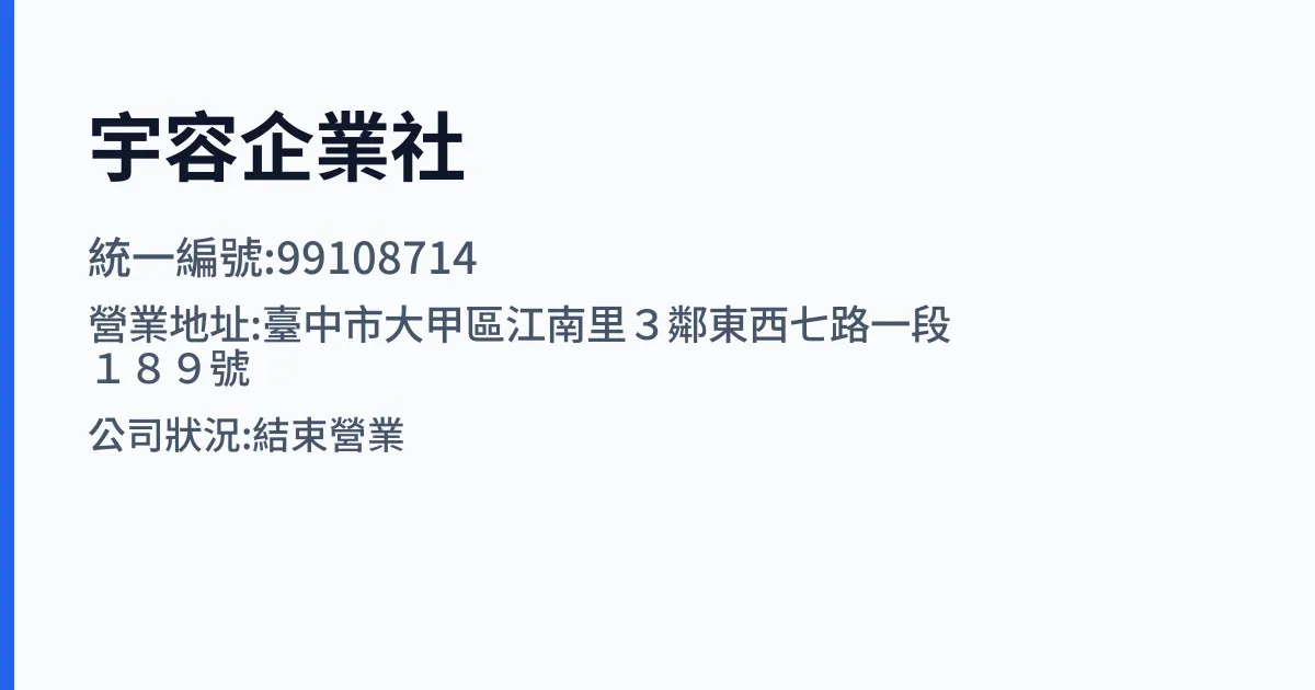 宇容企業社 - 統編 99108714(臺中市) 公司登記資料與營業項目詳細圖表