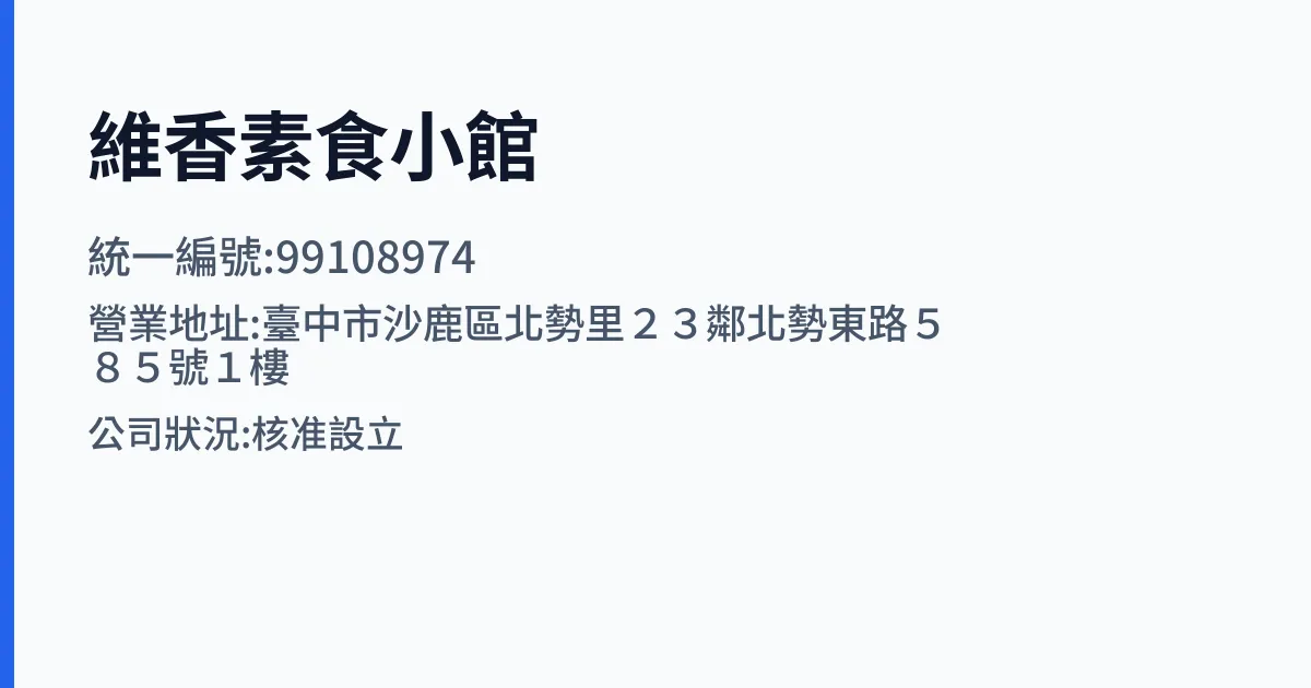 維香素食小館 - 統編 99108974(臺中市) 公司登記資料與營業項目詳細圖表
