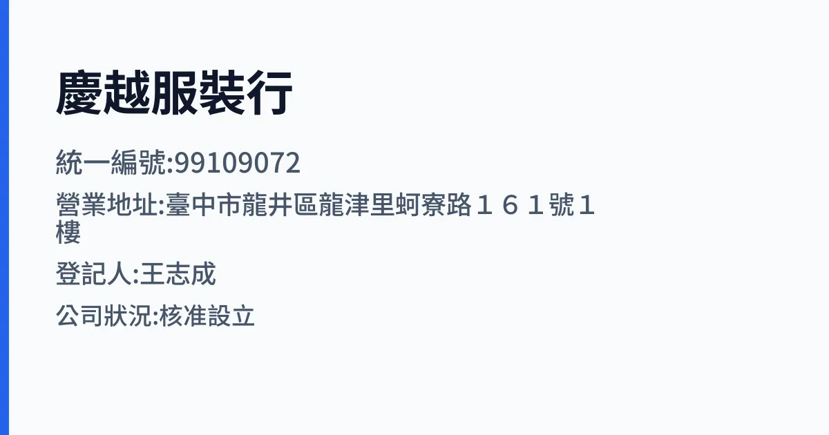 慶越服裝行 - 統編 99109072(臺中市) 公司登記資料與營業項目詳細圖表