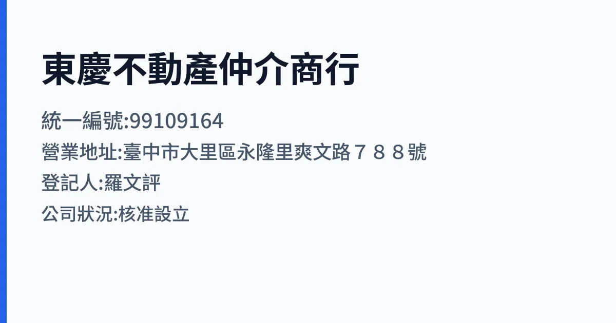 東慶不動產仲介商行 - 統編 99109164(臺中市) 公司登記資料與營業項目詳細圖表