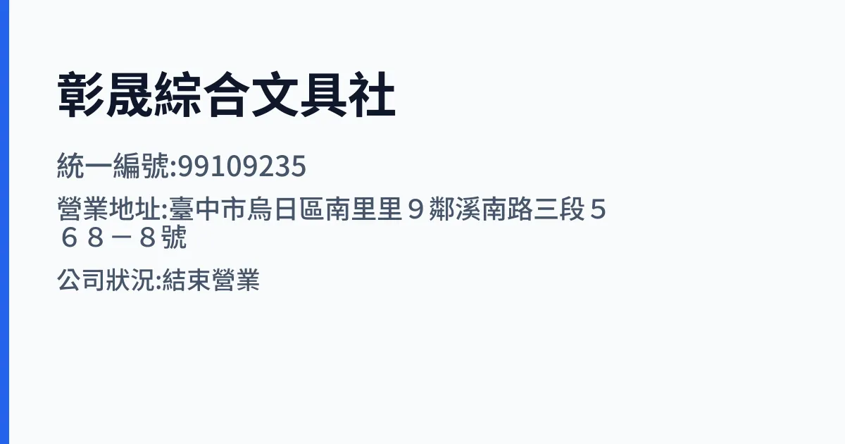彰晟綜合文具社 - 統編 99109235(臺中市) 公司登記資料與營業項目詳細圖表