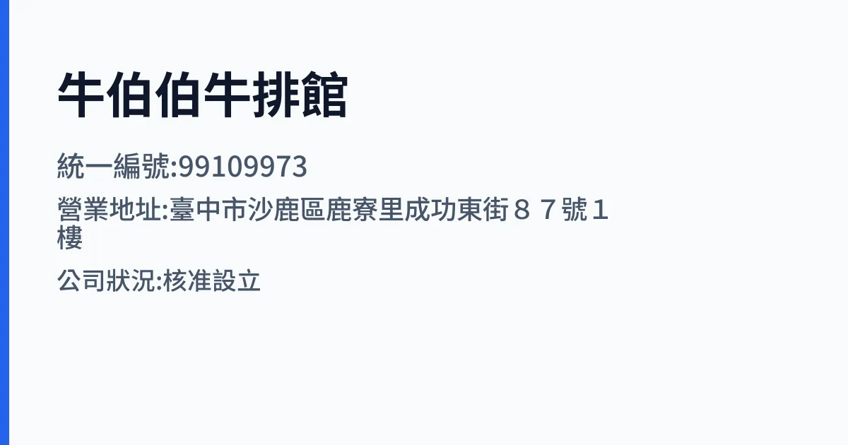 牛伯伯牛排館 - 統編 99109973(臺中市) 公司登記資料與營業項目詳細圖表
