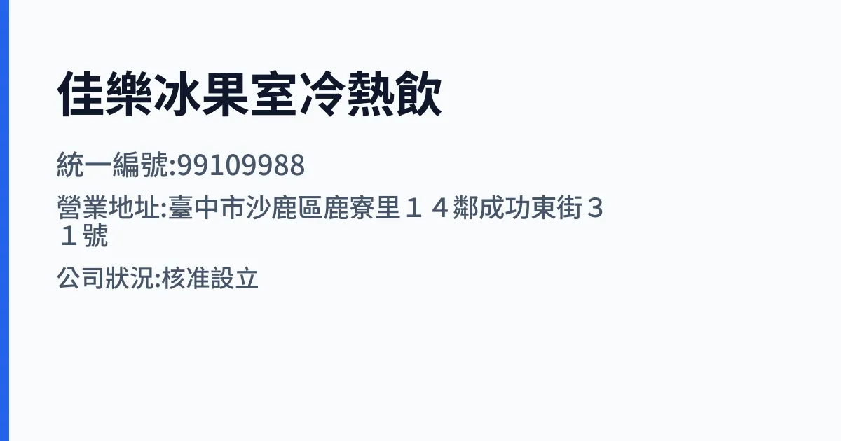 佳樂冰果室冷熱飲 - 統編 99109988(臺中市) 公司登記資料與營業項目詳細圖表
