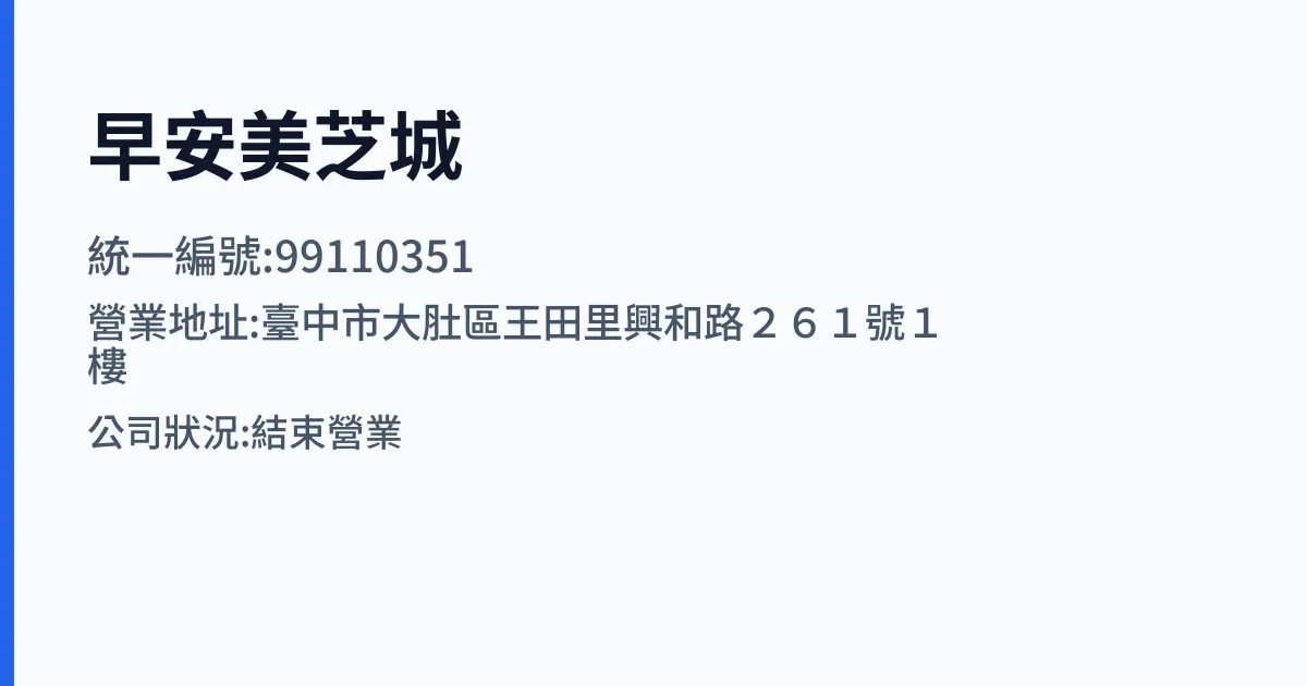 早安美芝城 - 統編 99110351(臺中市) 公司登記資料與營業項目詳細圖表