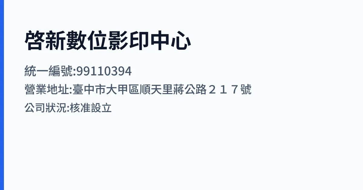 啓新數位影印中心 - 統編 99110394(臺中市) 公司登記資料與營業項目詳細圖表