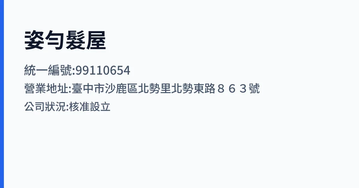 姿勻髮屋 - 統編 99110654(臺中市) 公司登記資料與營業項目詳細圖表