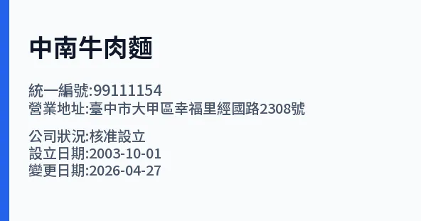 中南牛肉麵的照片-統編 99111154(臺中市) 公司登記資料與營業項目詳細圖表