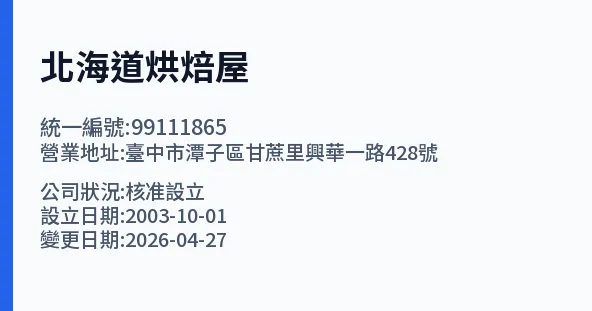 北海道烘焙屋的照片-統編 99111865(臺中市) 公司登記資料與營業項目詳細圖表