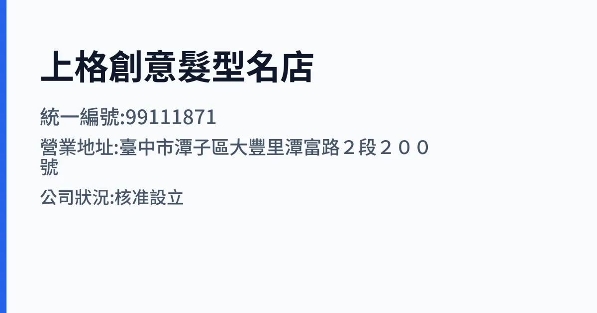 上格創意髮型名店 - 統編 99111871(臺中市) 公司登記資料與營業項目詳細圖表