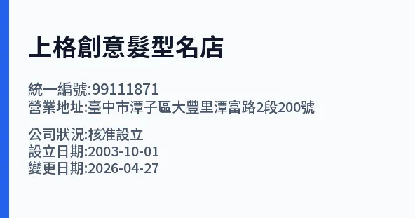 上格創意髮型名店的照片-統編 99111871(臺中市) 公司登記資料與營業項目詳細圖表