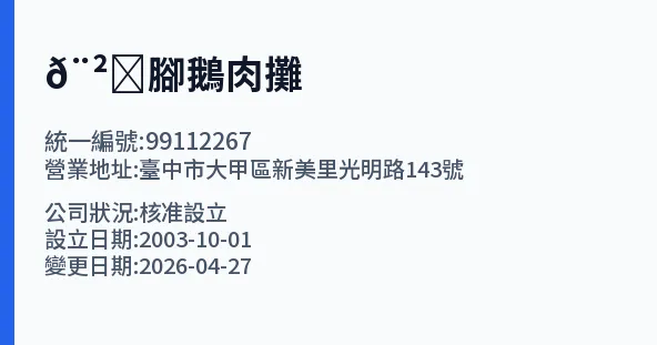 𨲍腳鵝肉攤的照片-統編 99112267(臺中市) 公司登記資料與營業項目詳細圖表