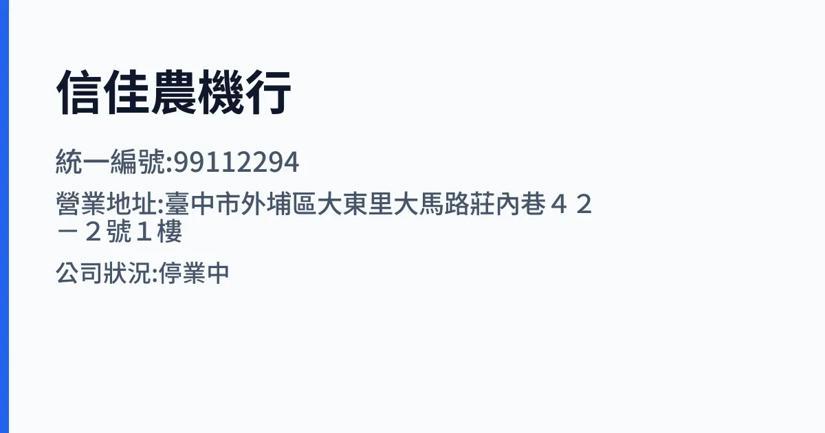 信佳農機行 - 統編 99112294(臺中市) 公司登記資料與營業項目詳細圖表