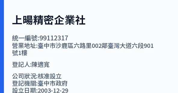 上暘精密企業社的照片-統編 99112317(臺中市) 公司登記資料與營業項目詳細圖表