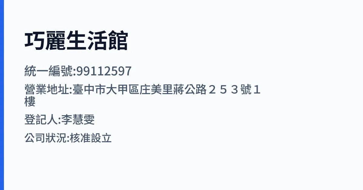 巧麗生活館 - 統編 99112597(臺中市) 公司登記資料與營業項目詳細圖表
