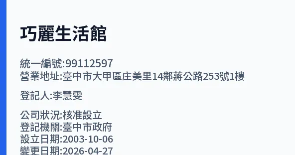 巧麗生活館的照片-統編 99112597(臺中市) 公司登記資料與營業項目詳細圖表