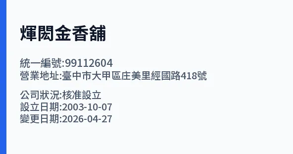 煇閎金香舖的照片-統編 99112604(臺中市) 公司登記資料與營業項目詳細圖表