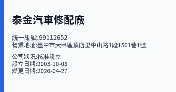 泰金汽車修配廠的照片-統編 99112652(臺中市) 公司登記資料與營業項目詳細圖表