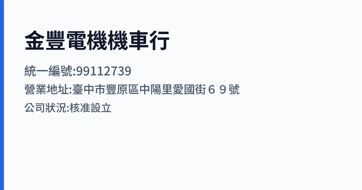 金豐電機機車行 - 統編 99112739(臺中市) 公司登記資料與營業項目詳細圖表