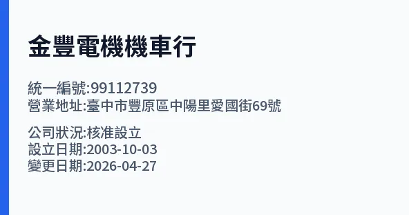 金豐電機機車行的照片-統編 99112739(臺中市) 公司登記資料與營業項目詳細圖表