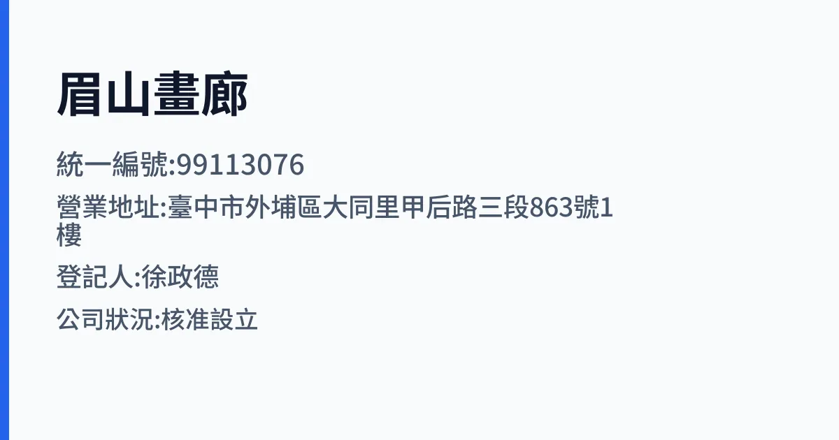 眉山畫廊 - 統編 99113076(臺中市) 公司登記資料與營業項目詳細圖表
