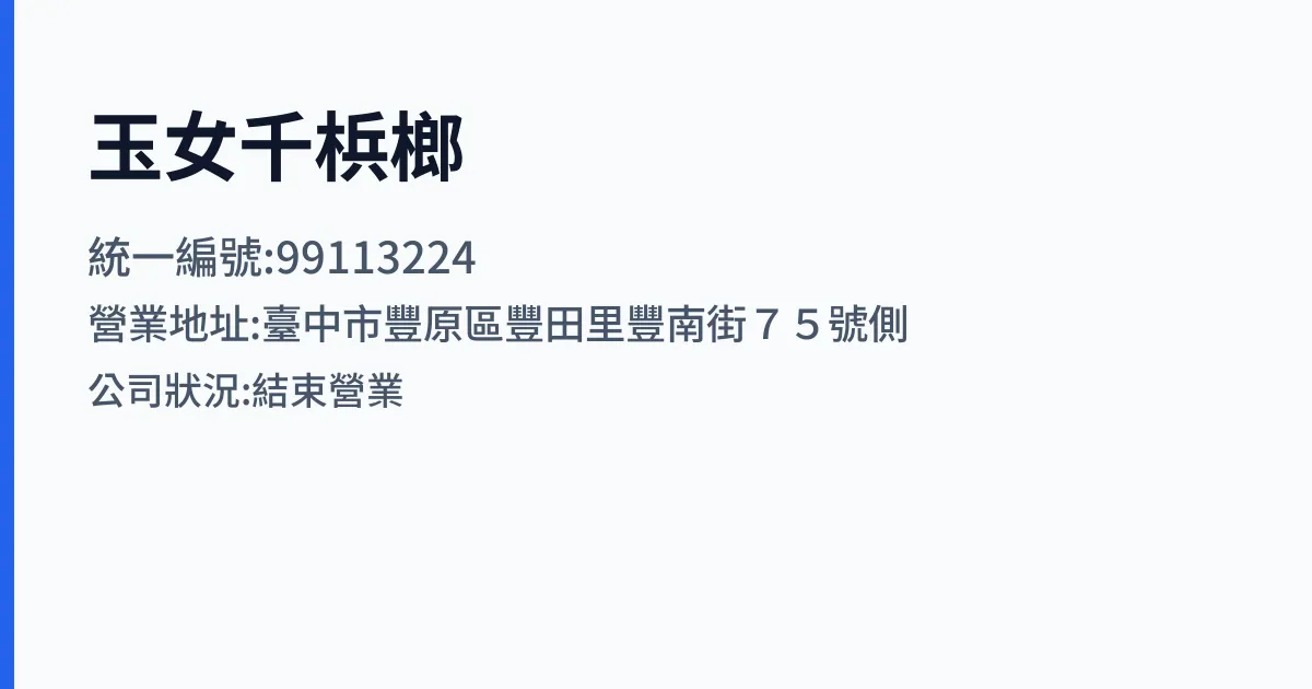 玉女千梹榔 - 統編 99113224(臺中市) 公司登記資料與營業項目詳細圖表