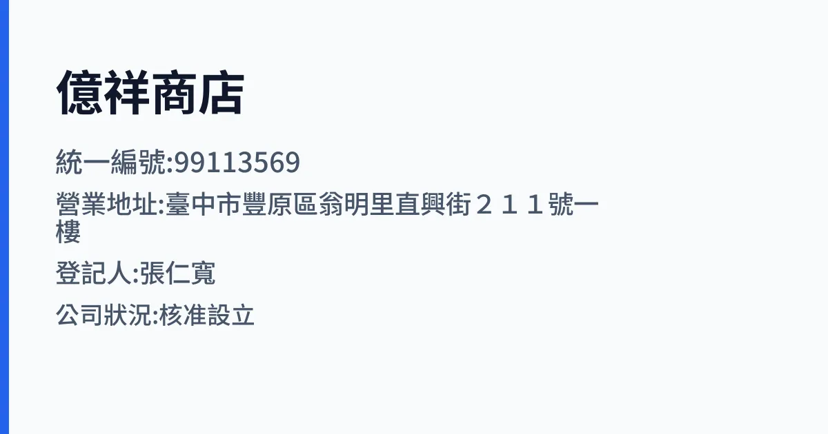 億祥商店 - 統編 99113569(臺中市) 公司登記資料與營業項目詳細圖表