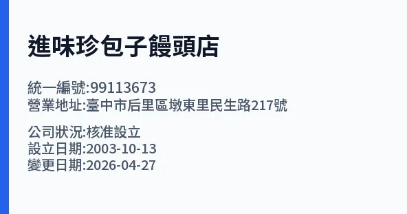 進味珍包子饅頭店的照片-統編 99113673(臺中市) 公司登記資料與營業項目詳細圖表