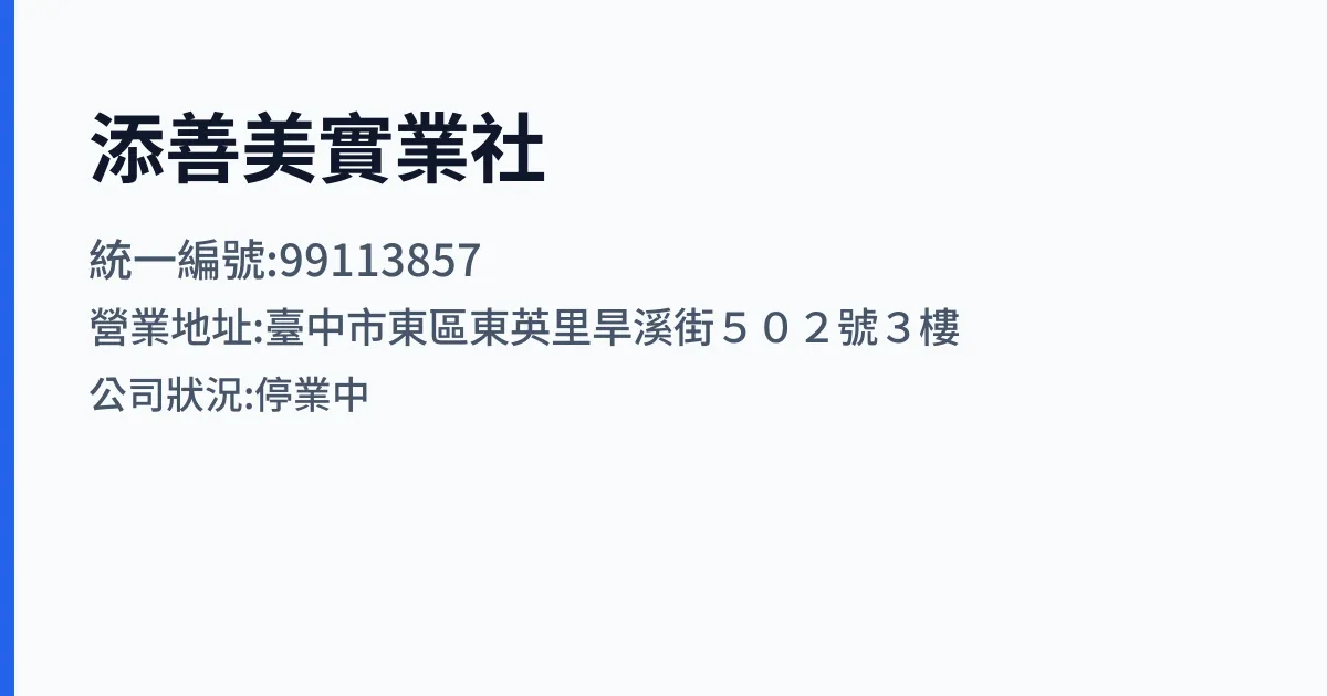 添善美實業社 - 統編 99113857(臺中市) 公司登記資料與營業項目詳細圖表