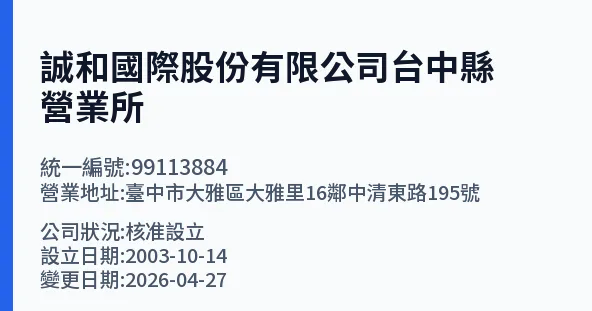 誠和國際股份有限公司台中縣營業所的照片-統編 99113884(臺中市) 公司登記資料與營業項目詳細圖表