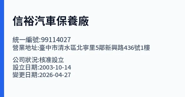 信裕汽車保養廠的照片-統編 99114027(臺中市) 公司登記資料與營業項目詳細圖表