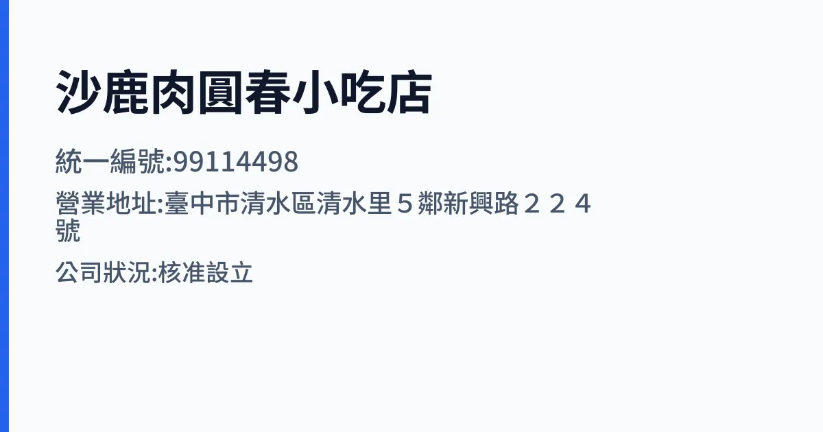 沙鹿肉圓春小吃店 - 統編 99114498(臺中市) 公司登記資料與營業項目詳細圖表