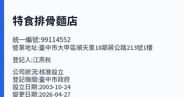 特食排骨麵店的照片-統編 99114552(臺中市) 公司登記資料與營業項目詳細圖表