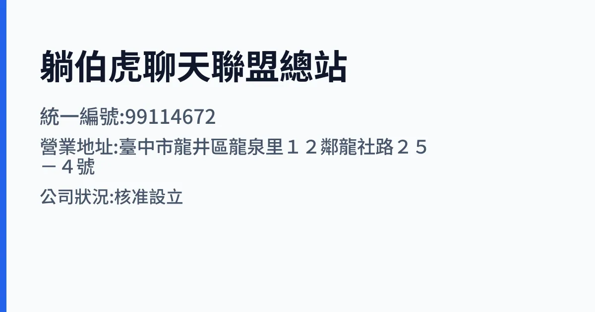 躺伯虎聊天聯盟總站 - 統編 99114672(臺中市) 公司登記資料與營業項目詳細圖表