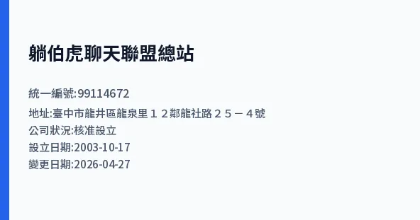 躺伯虎聊天聯盟總站的照片-統編 99114672(臺中市) 公司登記資料與營業項目詳細圖表