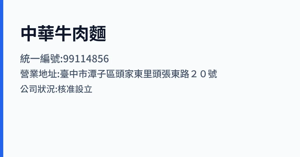 中華牛肉麵 - 統編 99114856(臺中市) 公司登記資料與營業項目詳細圖表