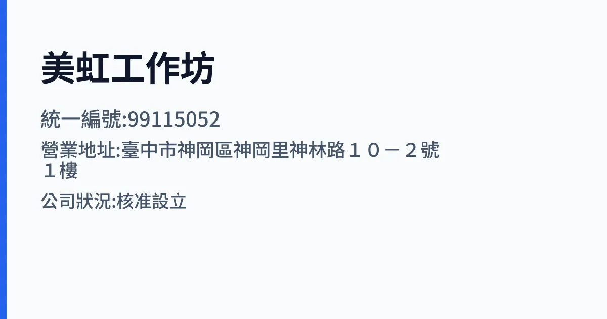美虹工作坊 - 統編 99115052(臺中市) 公司登記資料與營業項目詳細圖表