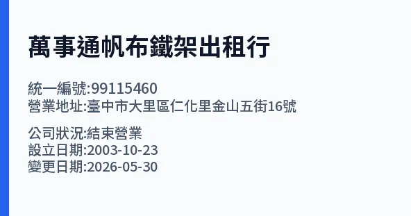 萬事通帆布鐵架出租行的照片-統編 99115460(臺中市) 公司登記資料與營業項目詳細圖表