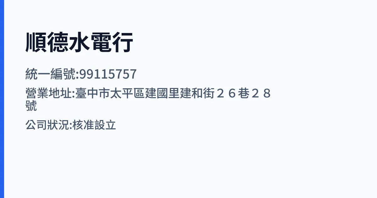 順德水電行 - 統編 99115757(臺中市) 公司登記資料與營業項目詳細圖表