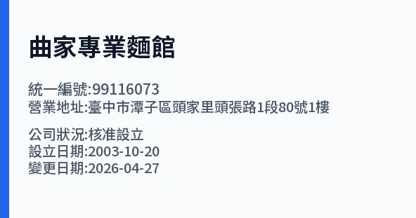 曲家專業麵館的照片-統編 99116073(臺中市) 公司登記資料與營業項目詳細圖表