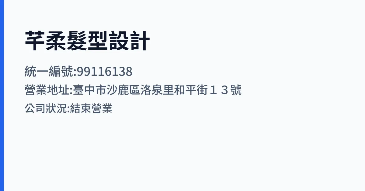 芊柔髮型設計 - 統編 99116138(臺中市) 公司登記資料與營業項目詳細圖表