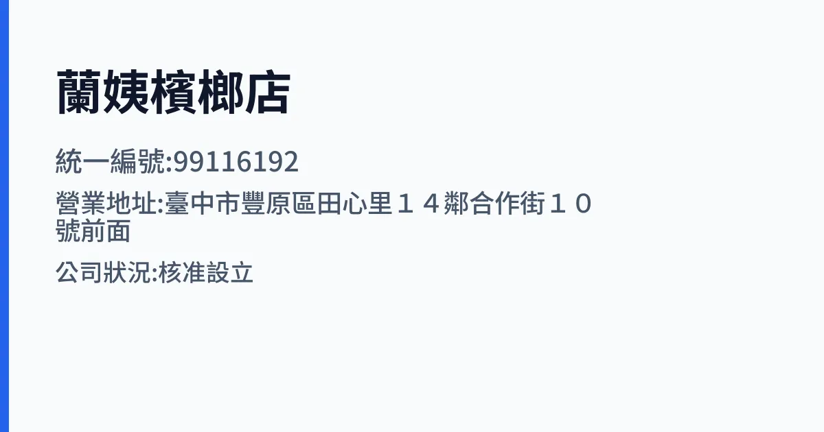 蘭姨檳榔店 - 統編 99116192(臺中市) 公司登記資料與營業項目詳細圖表