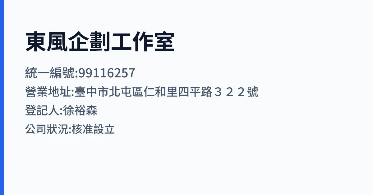 東風企劃工作室 - 統編 99116257(臺中市) 公司登記資料與營業項目詳細圖表