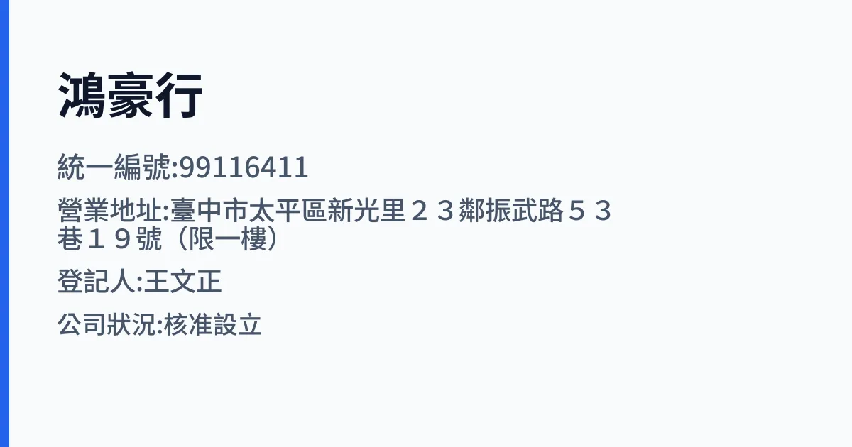鴻豪行 - 統編 99116411(臺中市) 公司登記資料與營業項目詳細圖表