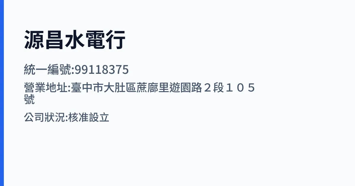 源昌水電行 - 統編 99118375(臺中市) 公司登記資料與營業項目詳細圖表